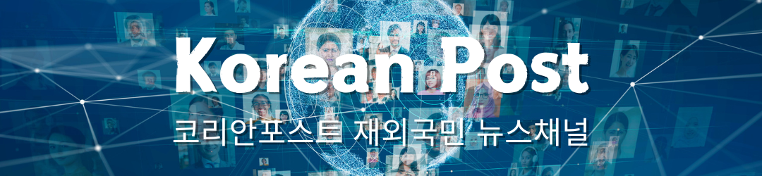 Korean Post 코리안포스트 – 재외국민 뉴스채널