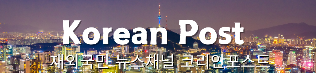 Korean Post 코리안포스트 – 재외국민 뉴스채널